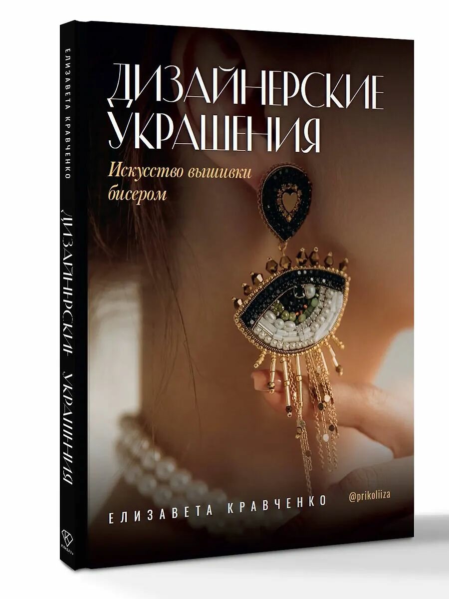 Практическое пособие АСТ Дизайнерские украшения. Искусство вышивки бисером, Кравченко Е. С, 2026