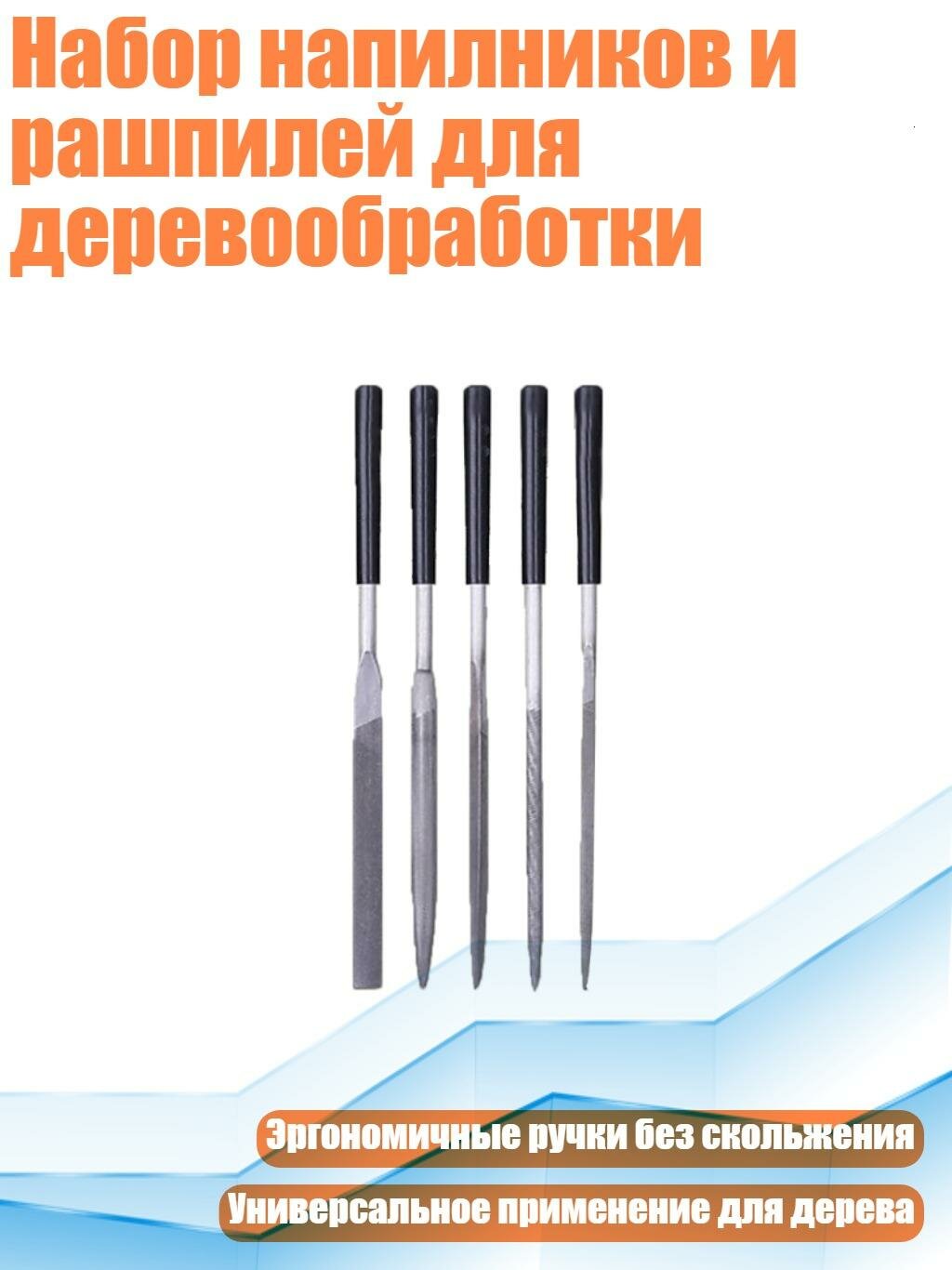 Набор напилников и рашпилей для деревообработки, 5шт Смешанных