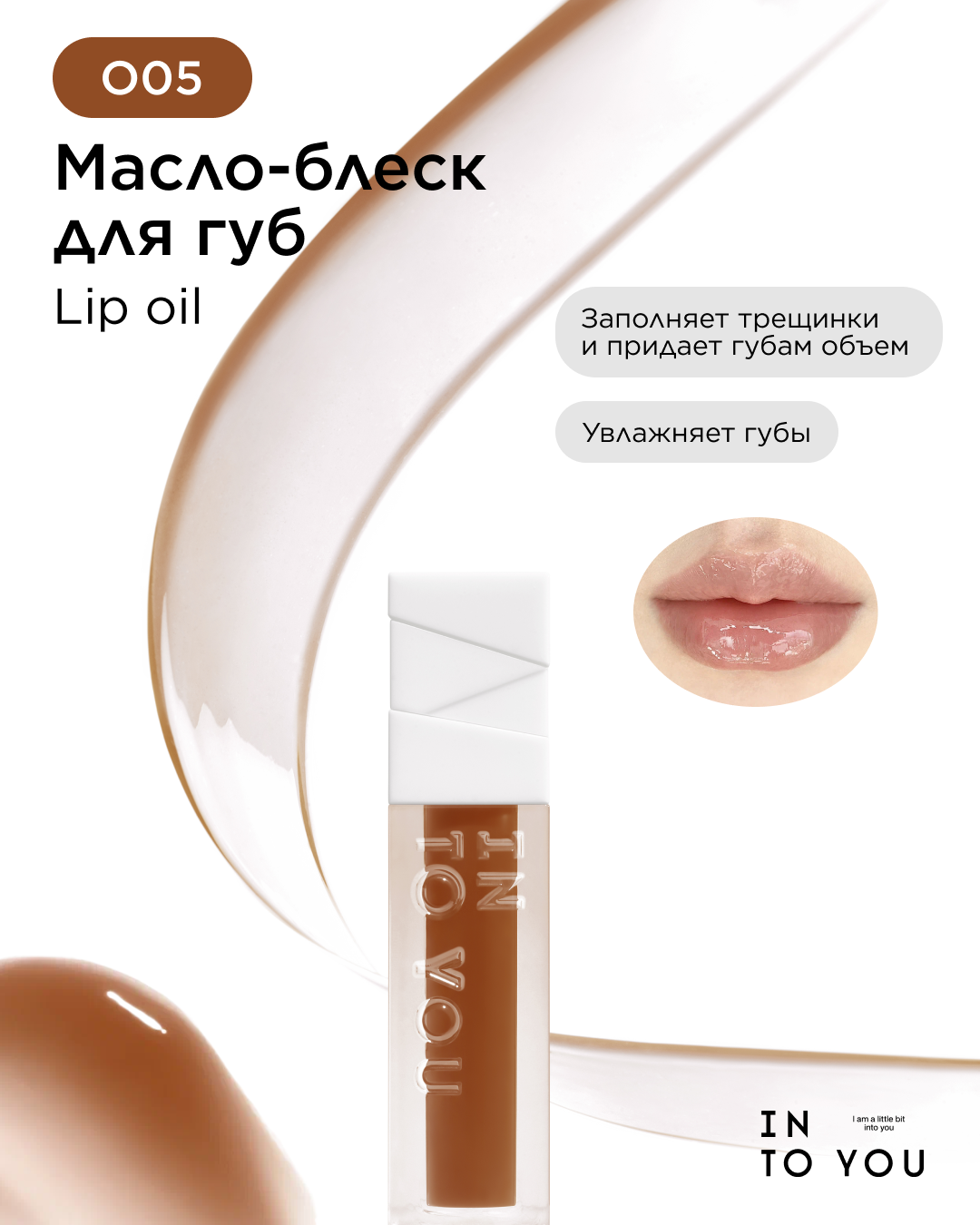 Масло для губ INTO YOU Lip Oil O05, коричневое, увлажняющее,