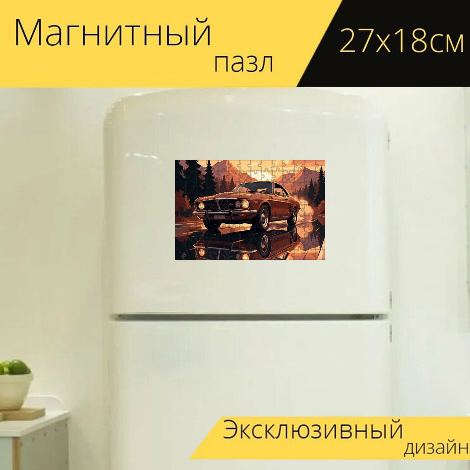 Магнитный пазл "Ретро автомобиль в горах. Стильная винтажная машина мчится по мокрой дороге среди хвойного леса и гор, отражаясь в воде. Тёплый закат." на холодильник 27 x 18 см.