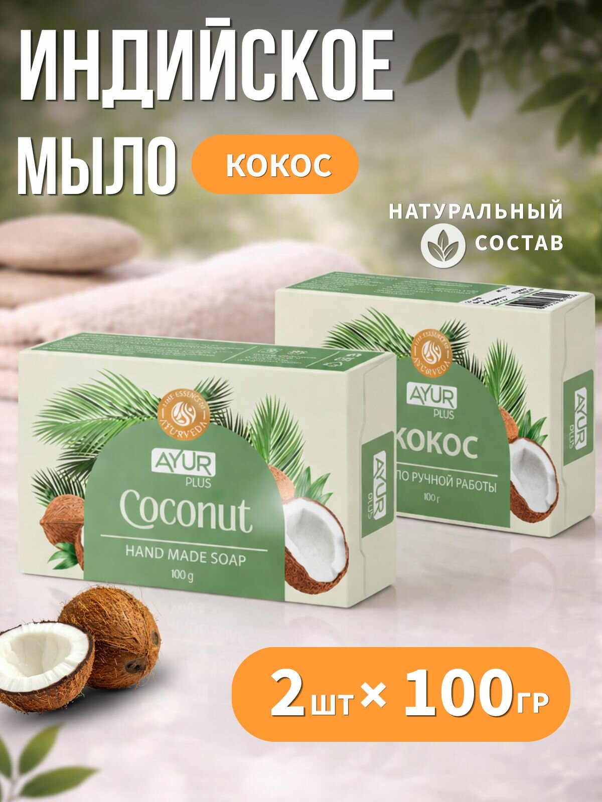 Мыло туалетное кокос 2 шт. по 100 г.