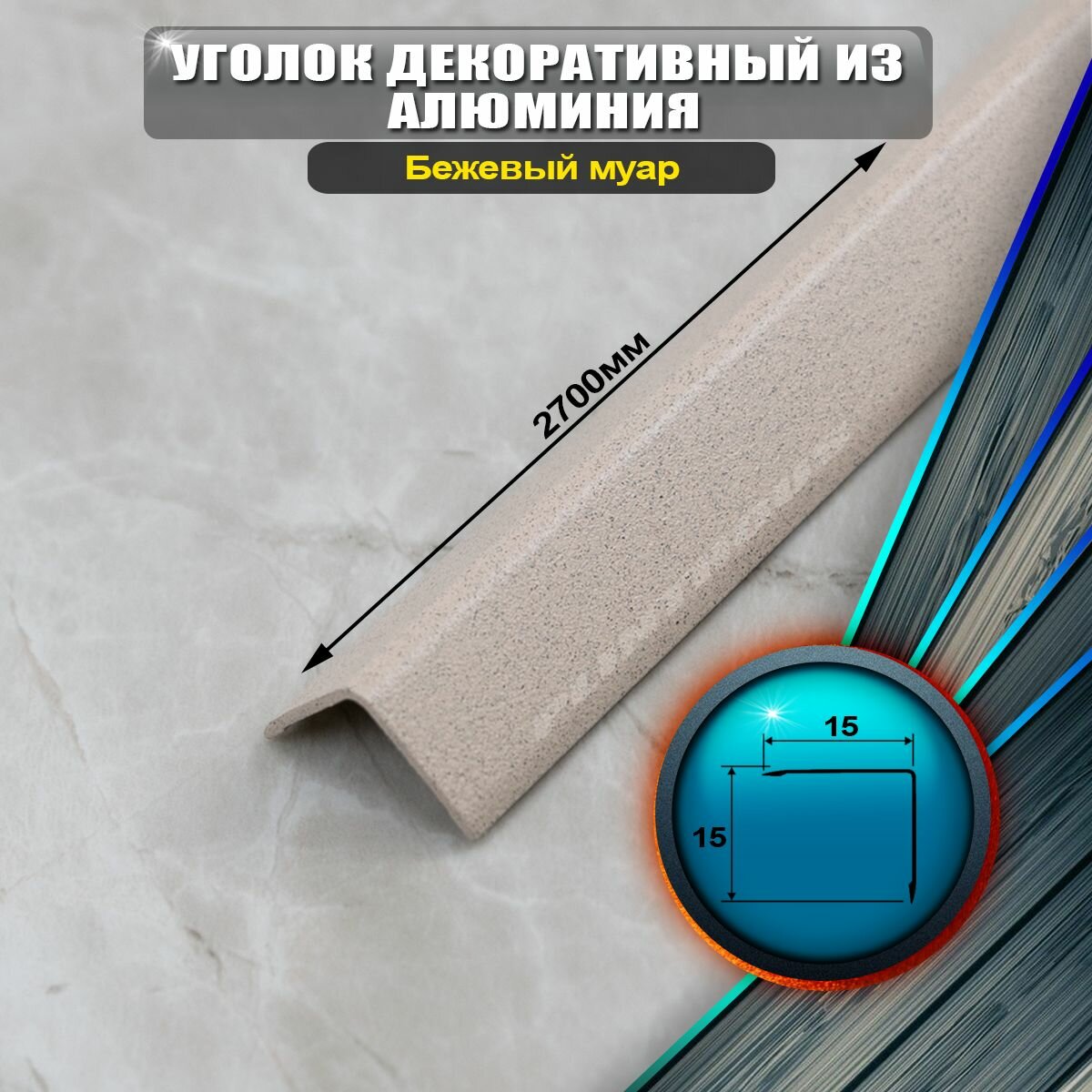 Уголок алюминиевый 15x15 мм, длина 2,7 м, профиль угловой внешний, - Бежевый муар