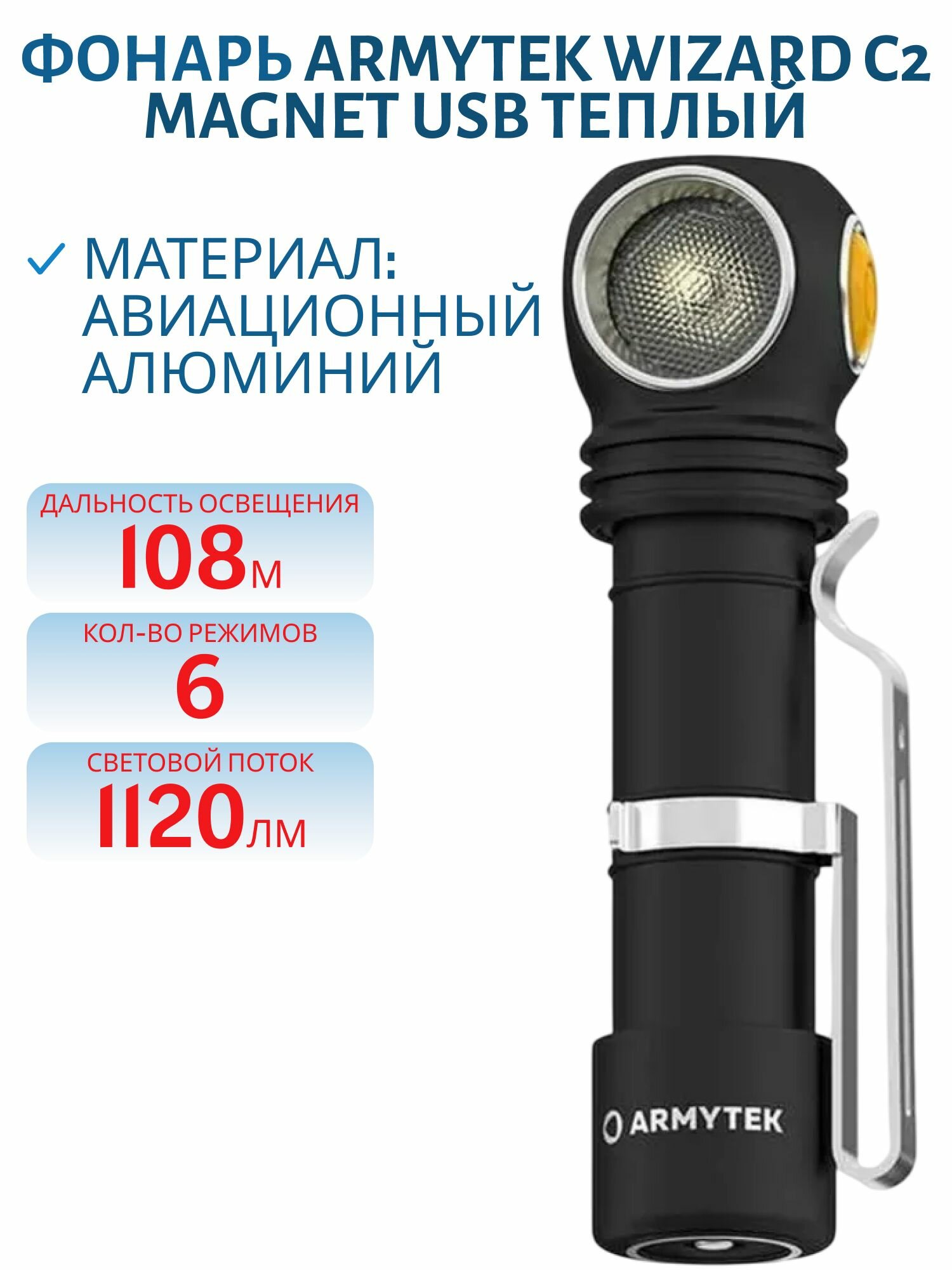 Фонарь Armytek Wizard C2 Magnet USB Теплый F08901W