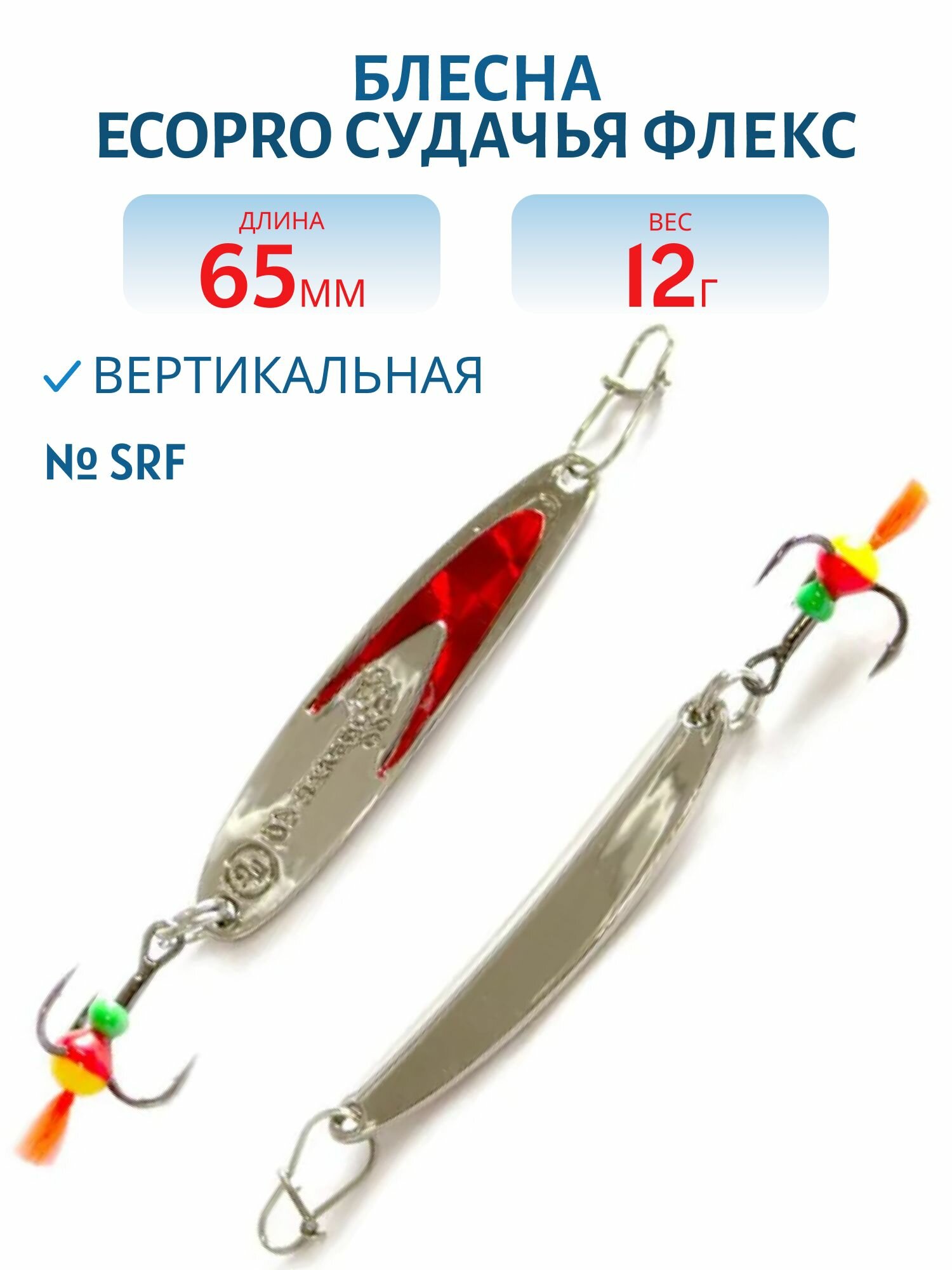 Блесна вертикальная ECOPRO Судачья красн. флекс, 65мм, 12г, SRF