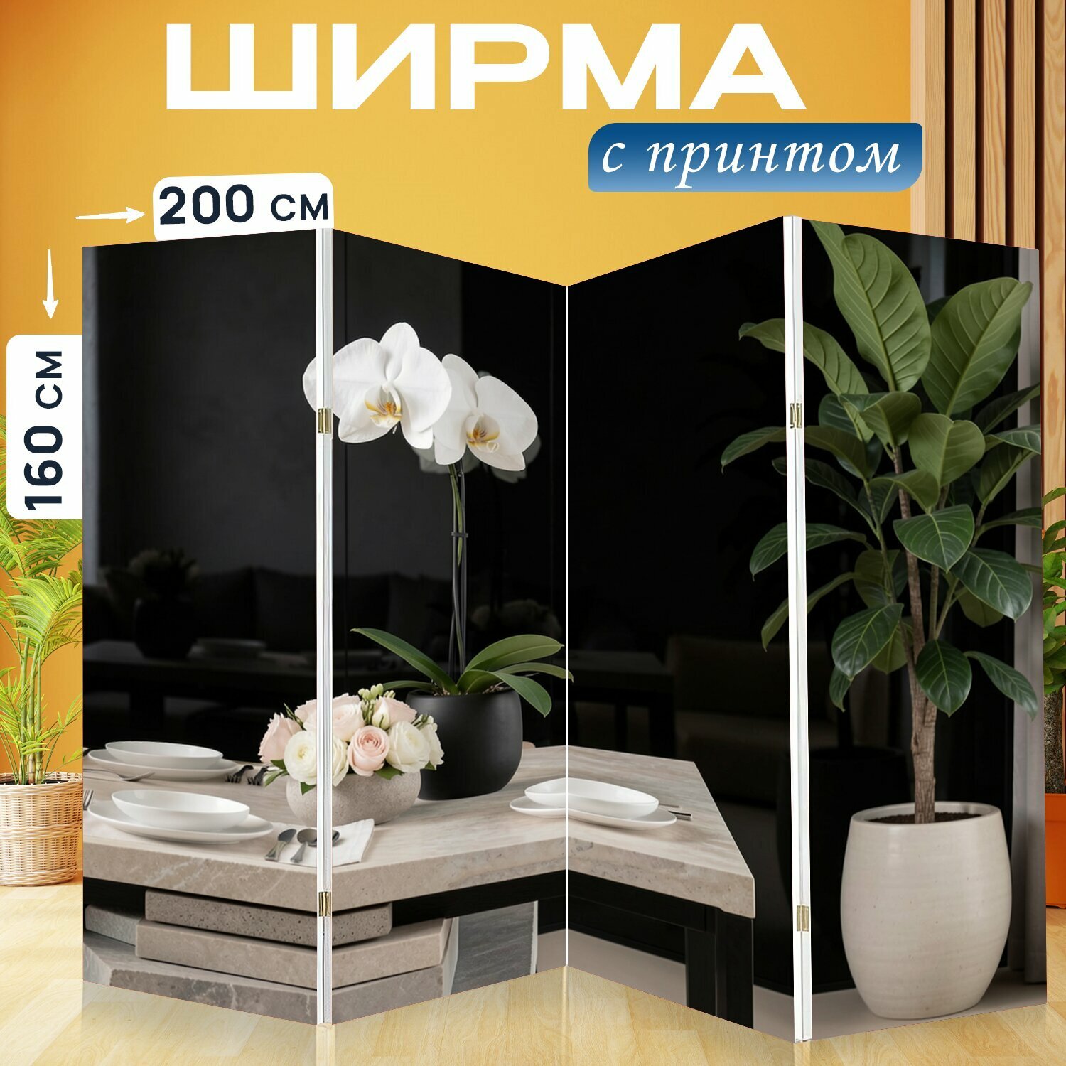 Ширма "Белые орхидеи и интерьерный стол. Современная минималистичная обеденная зона с изящными комнатными." перегородка для зонирования комнаты с принтом 200x160 см. на холсте