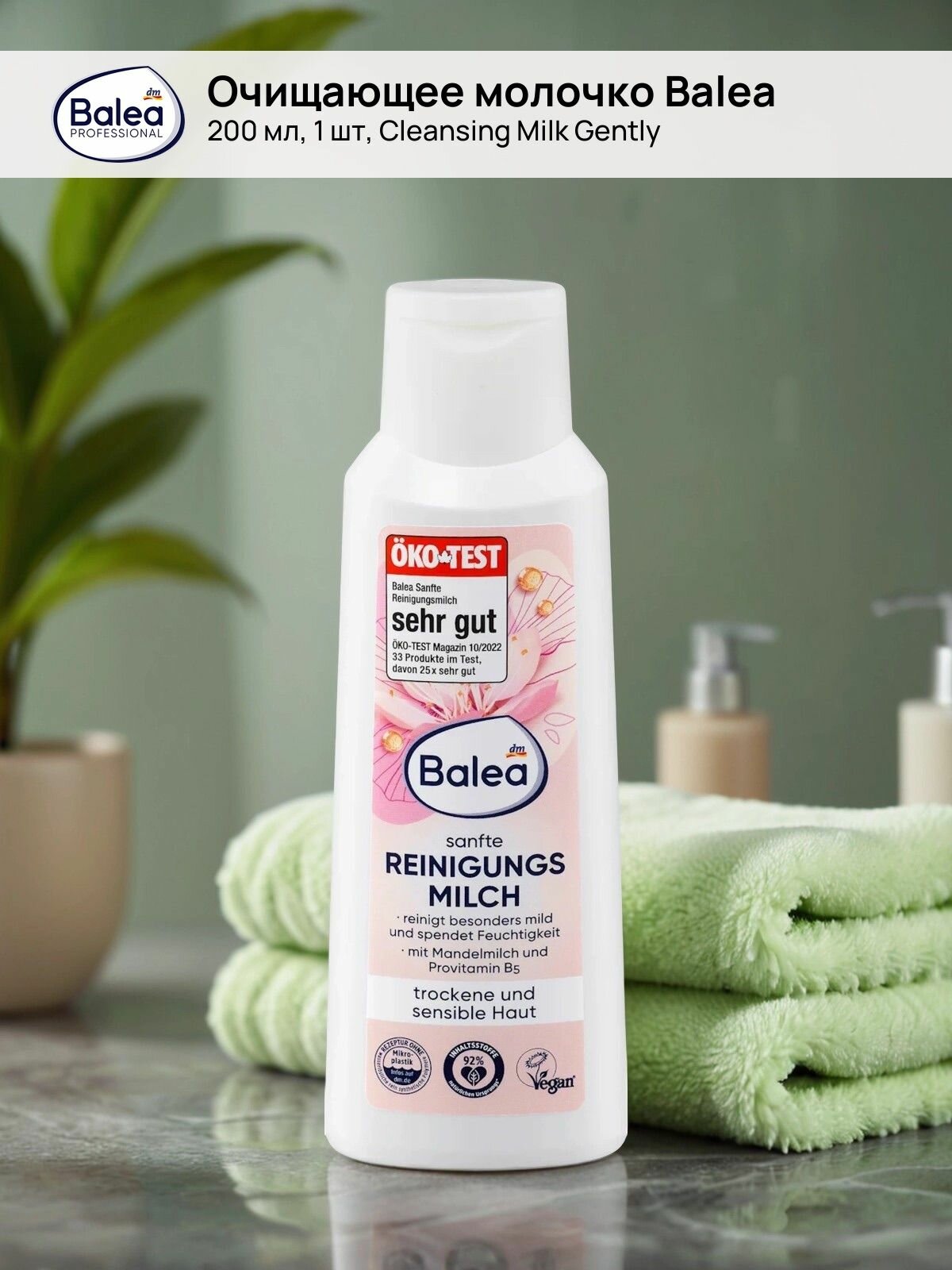 Очищающее молочко Balea - Cleansing Milk Gently, 200мл, 1шт