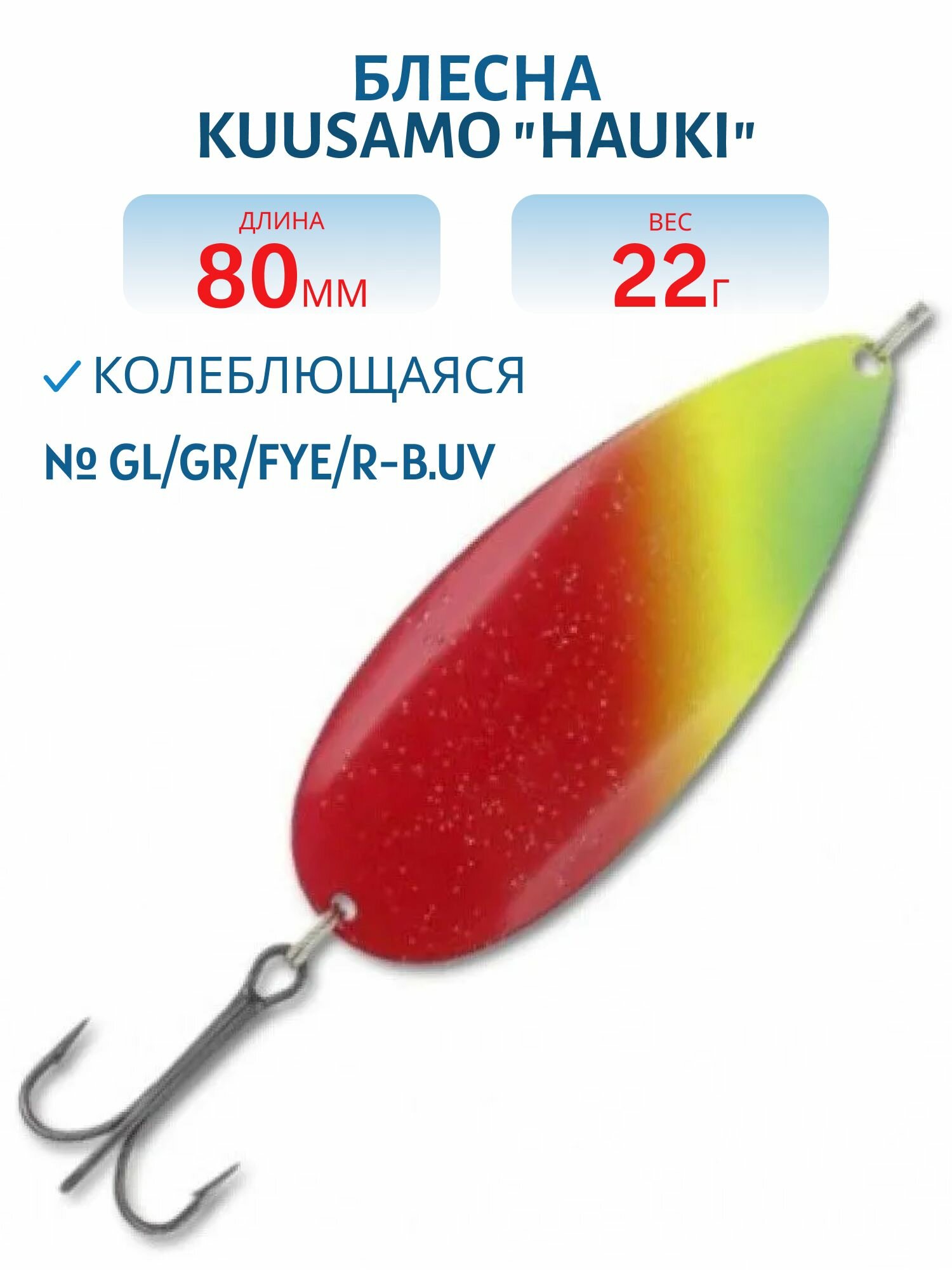 Блесна Kuusamo "Hauki", длина 80 мм, вес 22 гр, цвет GL/GR/Fye/R-B. UV