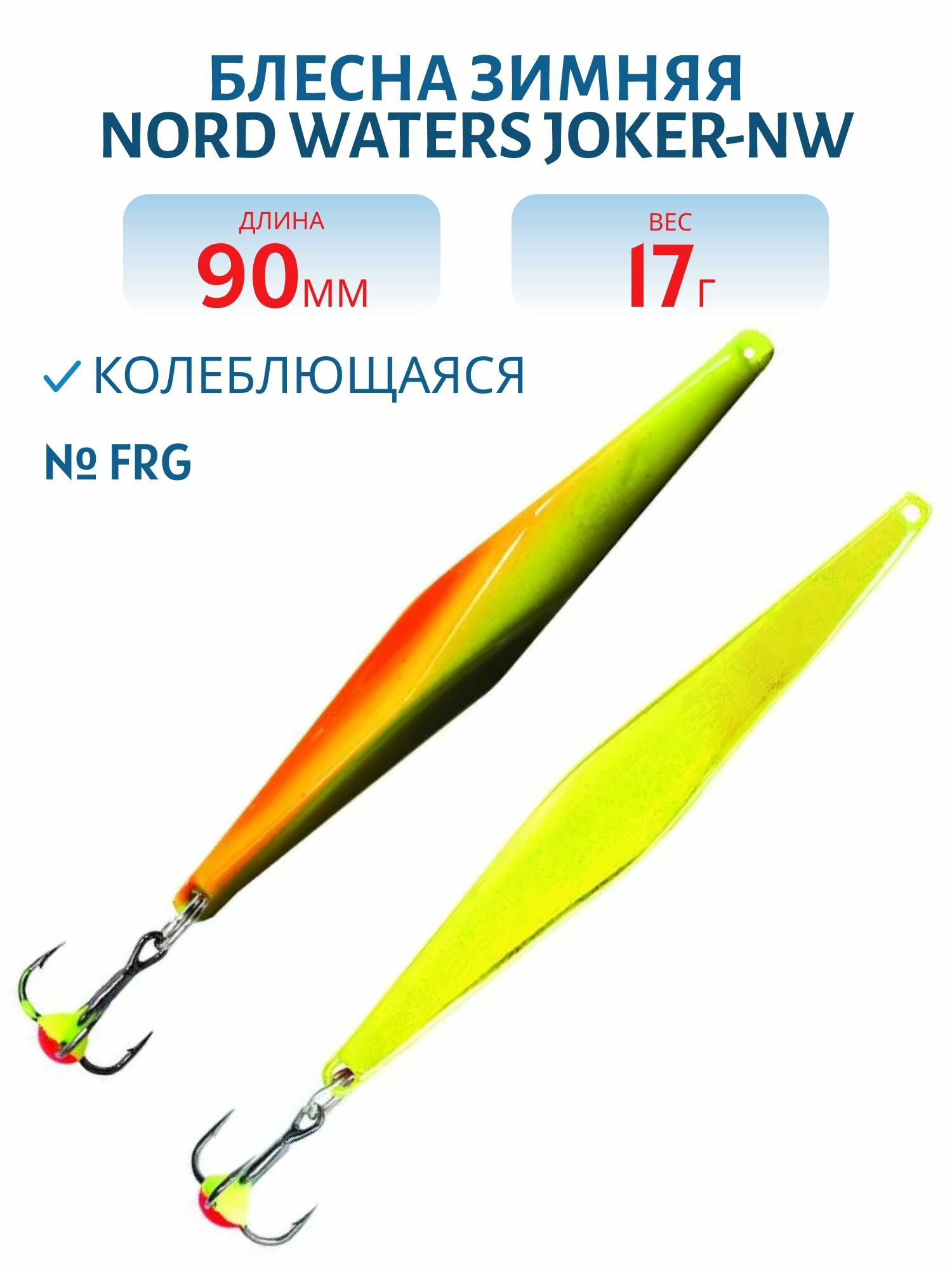 Блесна зимняя Nord Waters Joker-NW WRB090017FRG, 90 мм, 17 гр