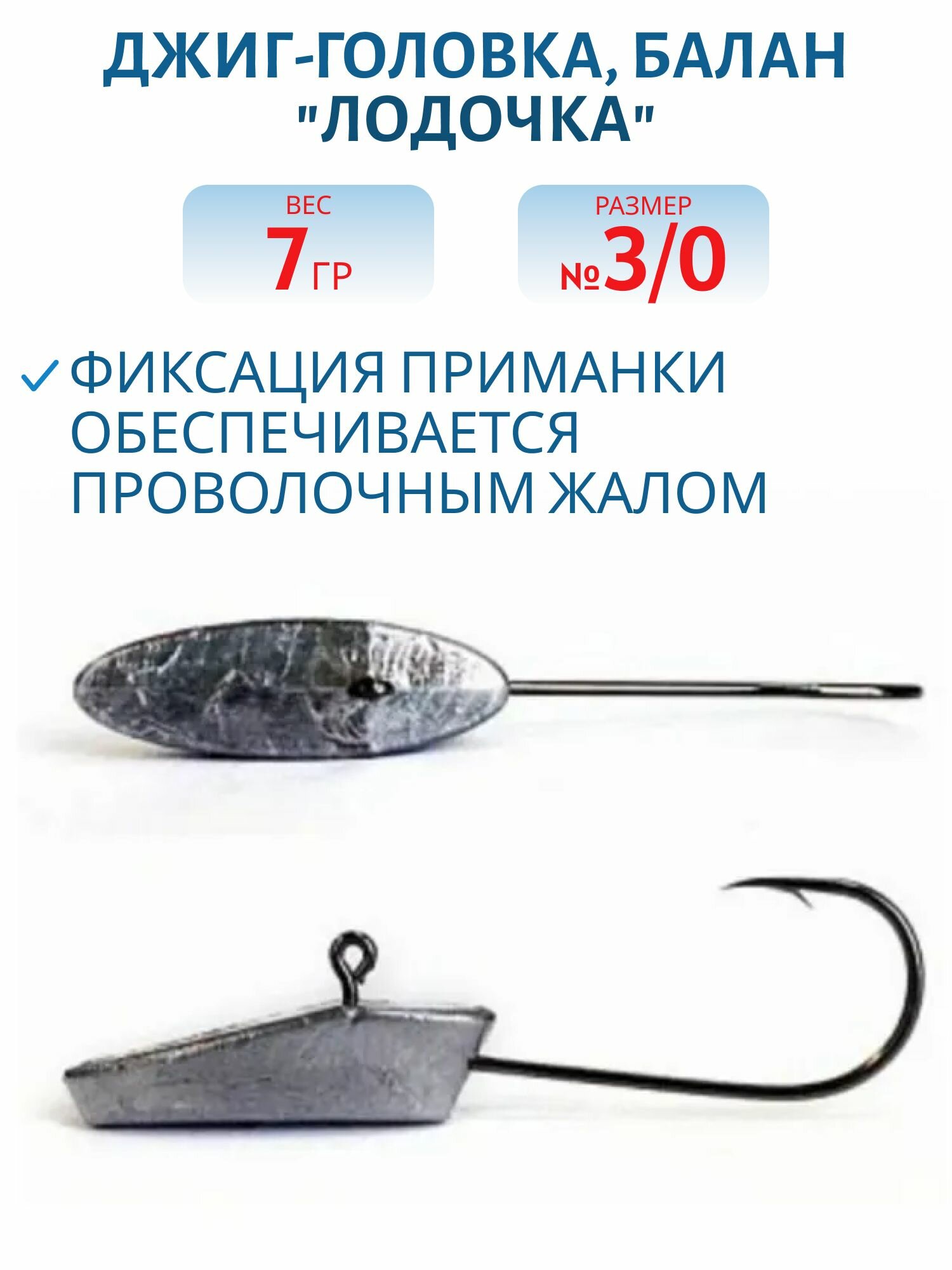 Джиг-головка, баланс. "Лодочка" 7 гр, крючок 3/0