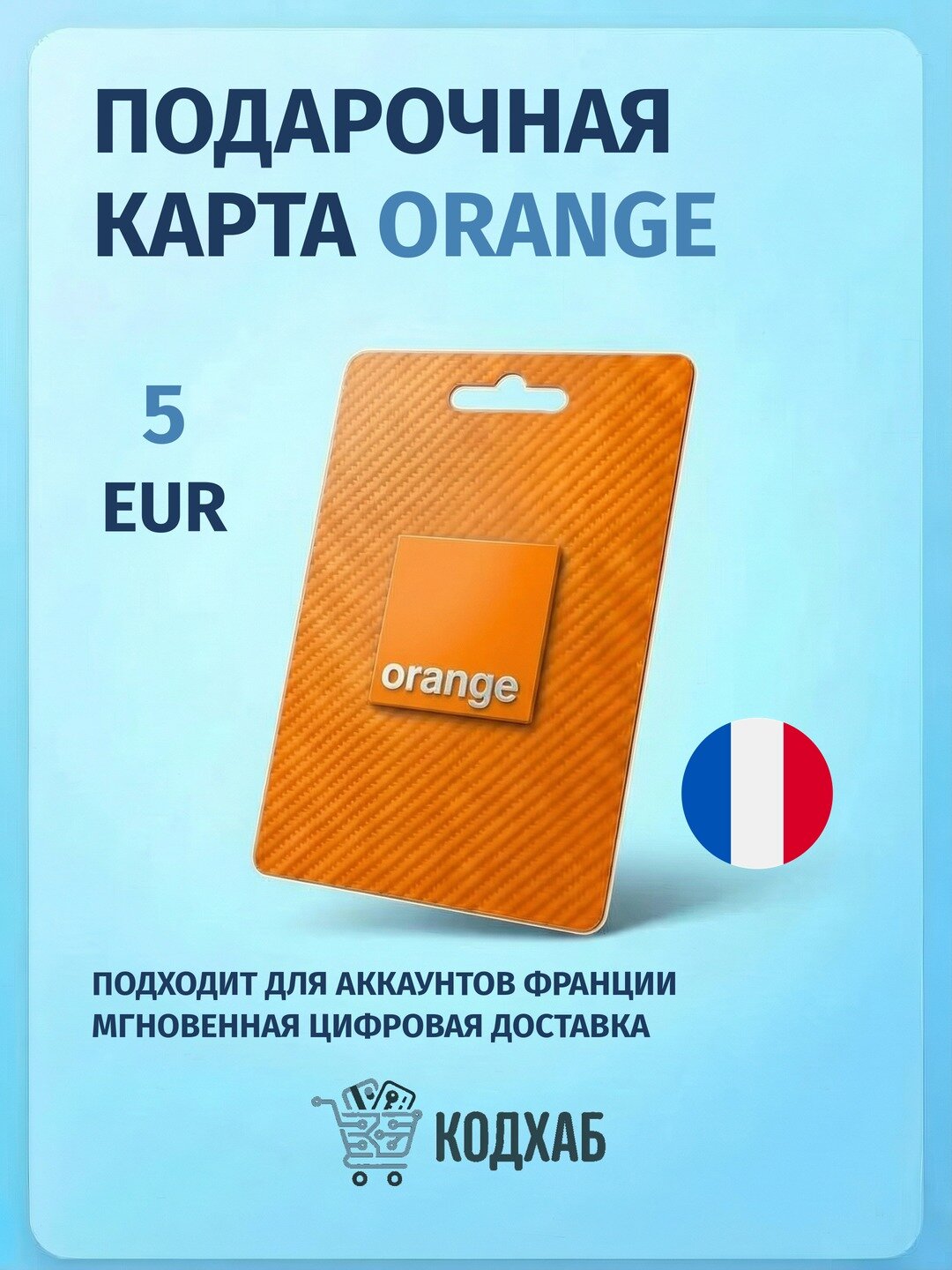Пополнение Orange Франция 5 евро (EUR) | тариф Classique + бонус 1€ | мобильная связь | Цифровой код