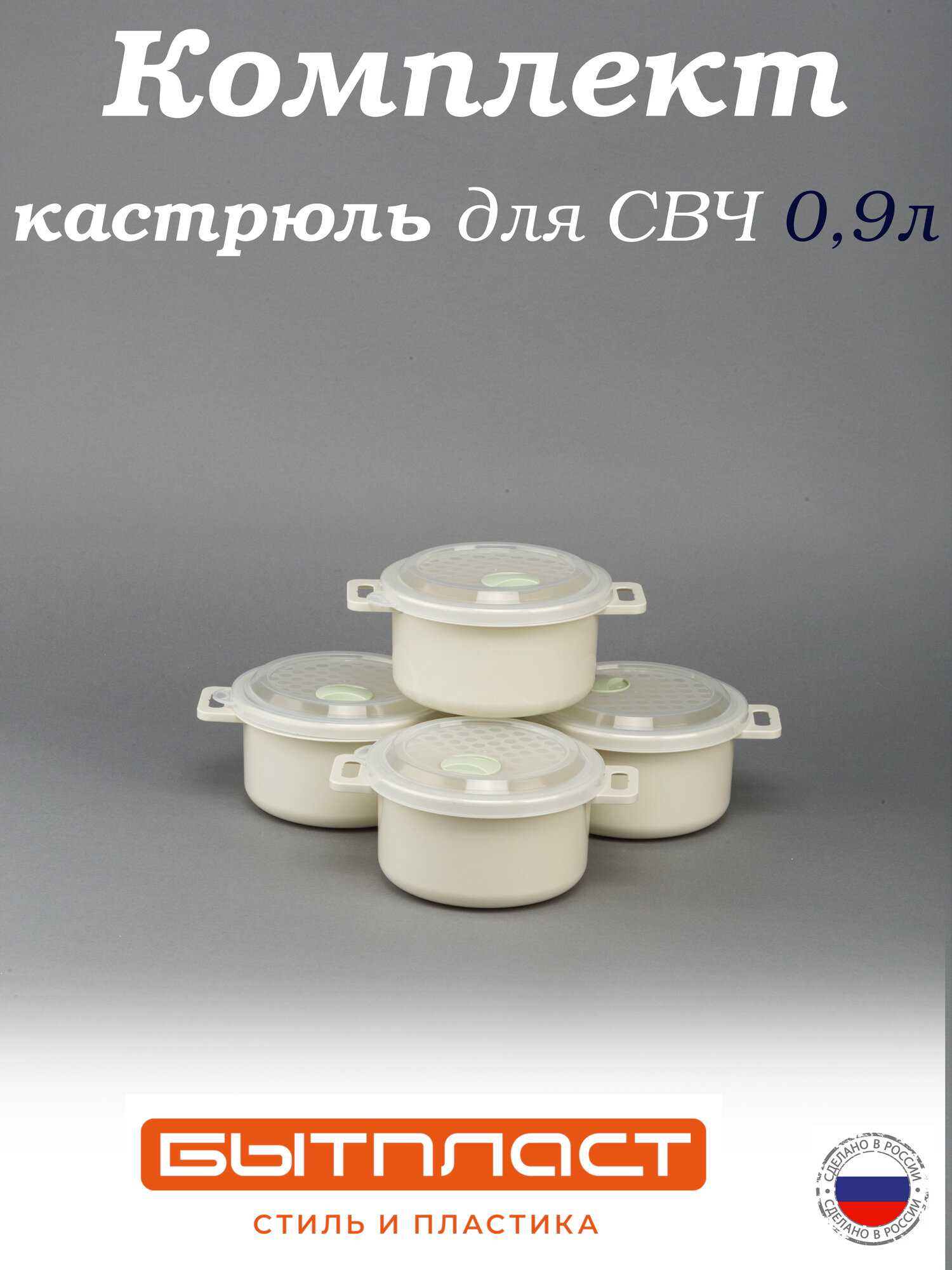 Кастрюля 0,9 л пластмассовая для СВЧ, комплект 4 шт