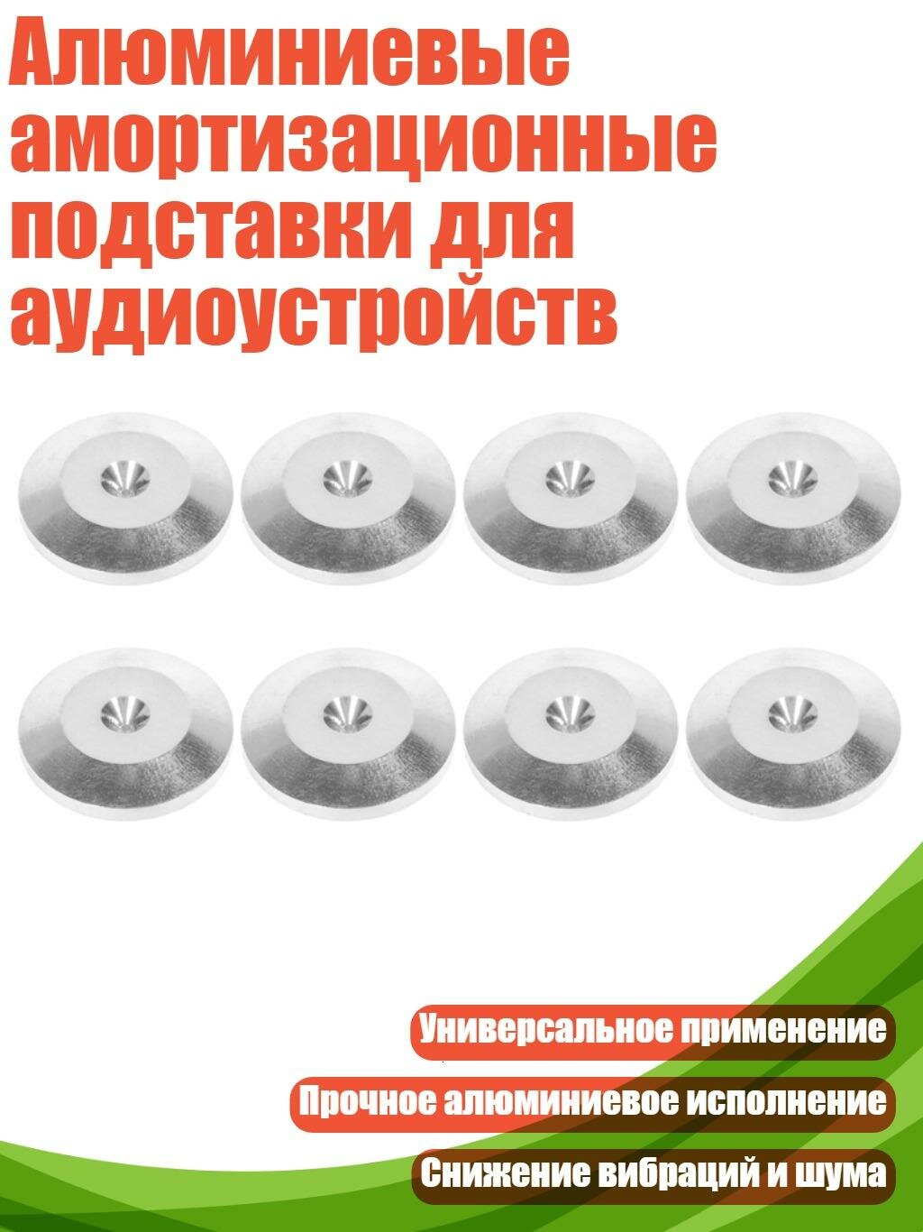 Алюминиевые амортизационные подставки для аудиоустройств, Серебро