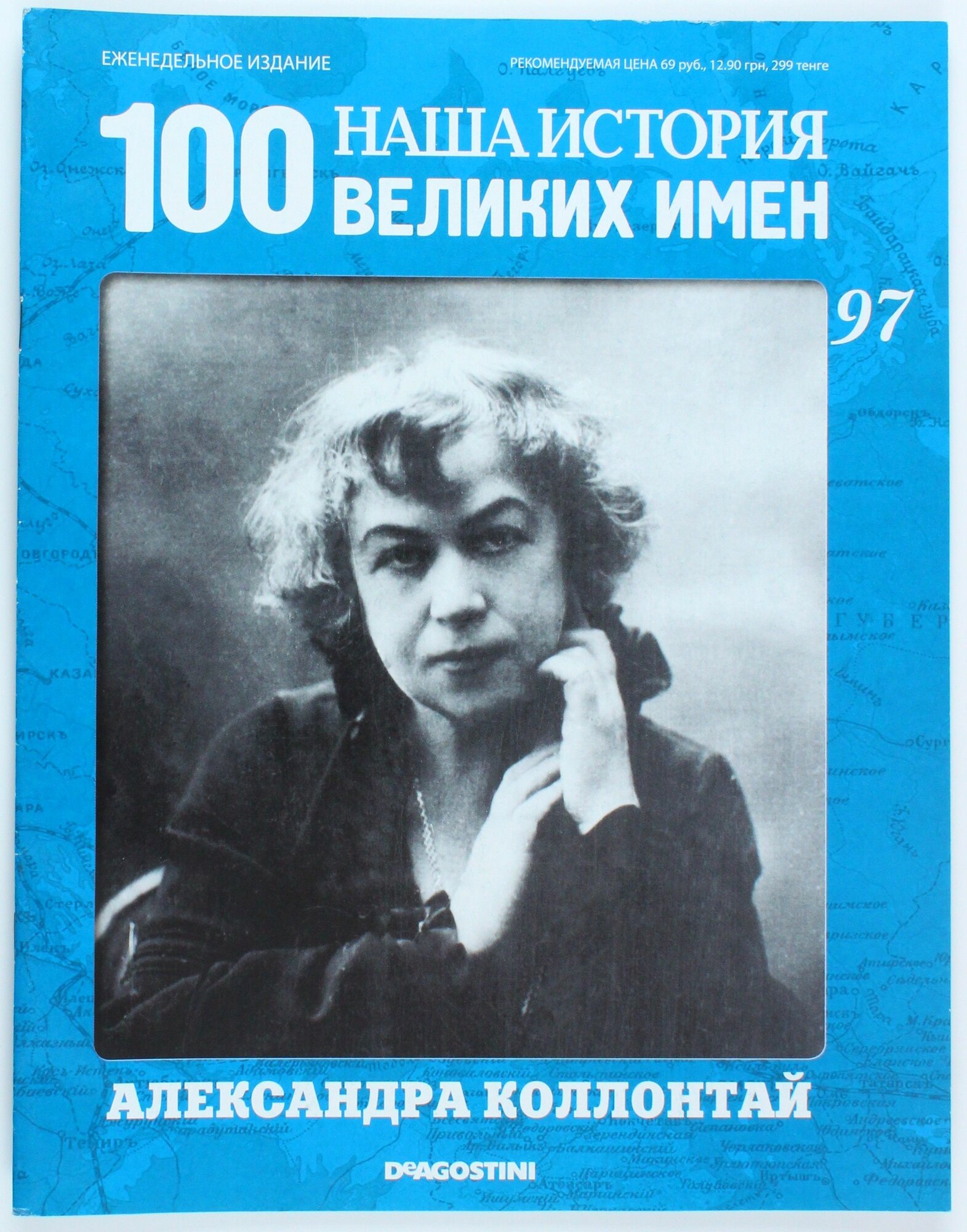 Букинистический журнал 100 Великих Имен, выпуск 97
