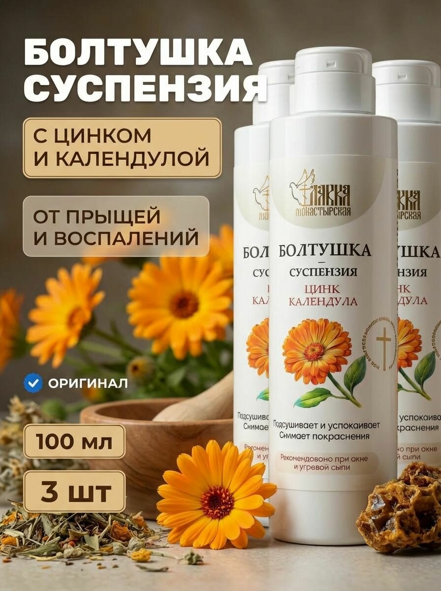 (3шт) Монастырская болтушка суспензия Цинк и календула, 100 мл