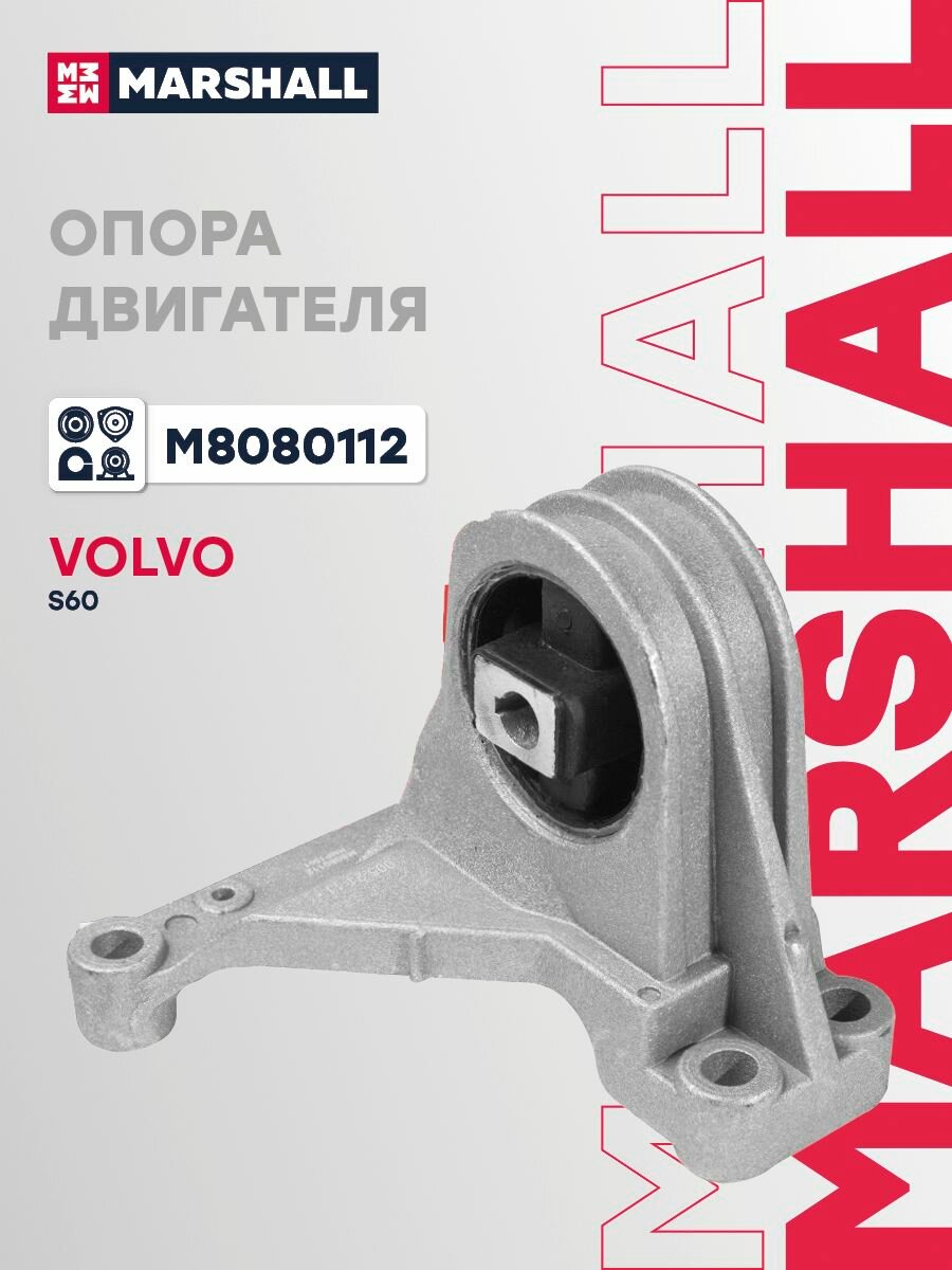 Опора двигателя Marshall M8080112 для Volvo S60, V70