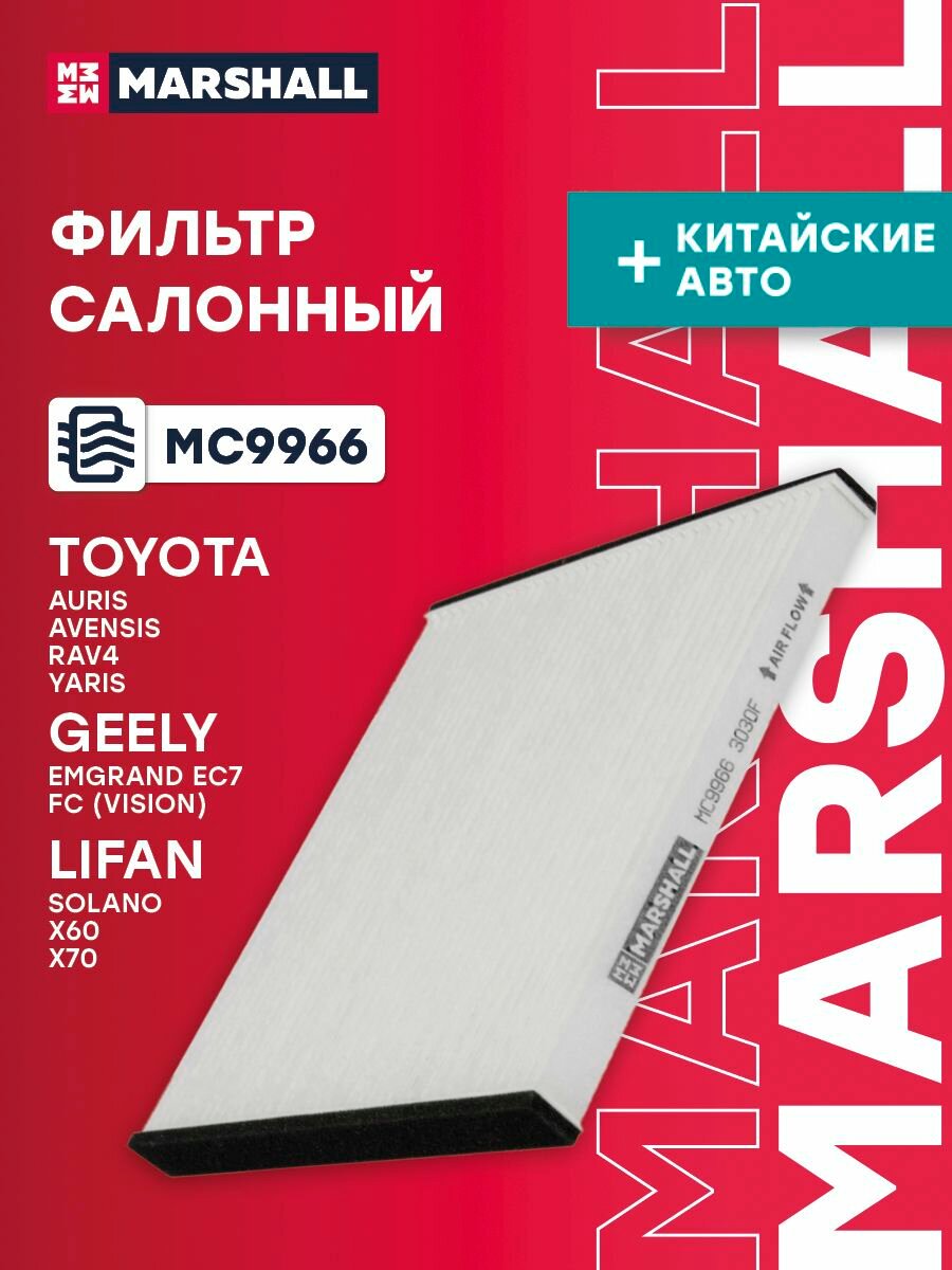 Фильтр салонный Chery Чери Tiggo Тигго (T11), 3, Geely Джили EMGRAND 7, EC7, FC (VISION), Toyota Тойота Avensis Авенсис, Corolla Королла, HILUX, IPSUM, RAV4 Рав4 B8121170