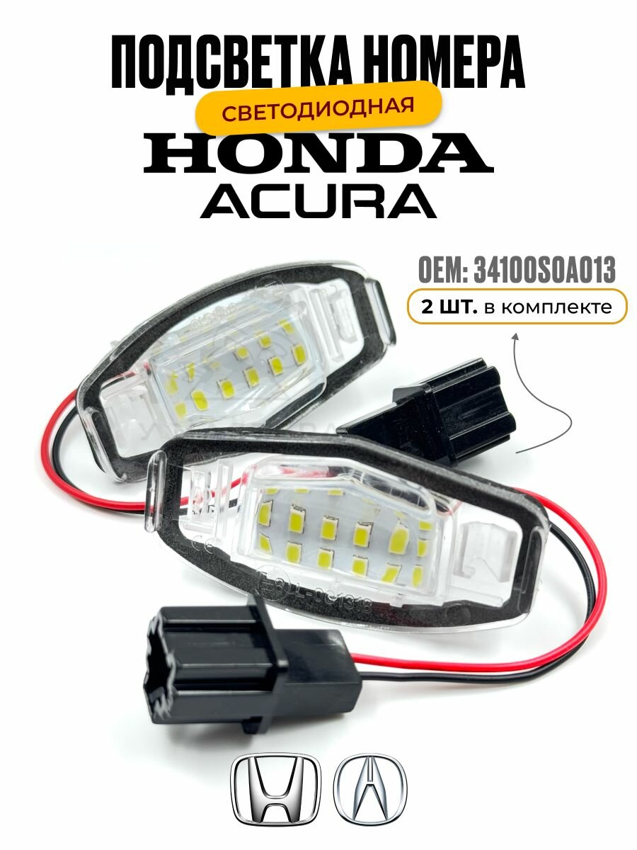 Подсветка номера. Светодиодная. Honda Accord 7, 8, 9 Civic 7, 8, 9 Pilot Odyssey. 2 шт.