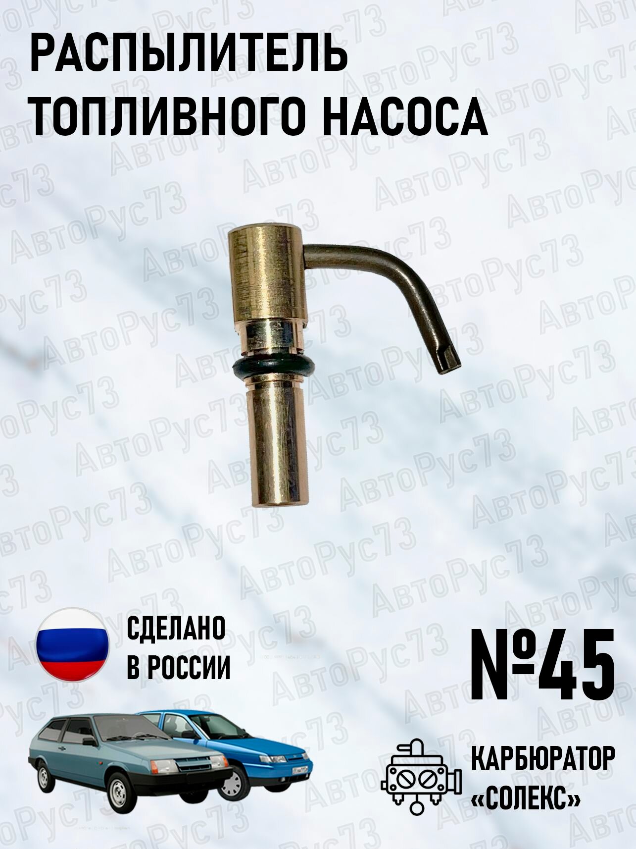 Распылитель топливного насоса карбюратора солекс ВАЗ 21073 №45