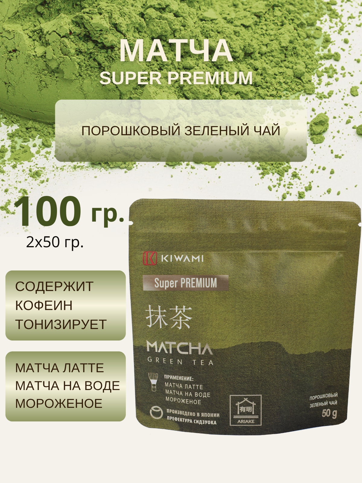 Японский зеленый чай Матча Super Premium, Ariake, KIWAMI, 100 грамм