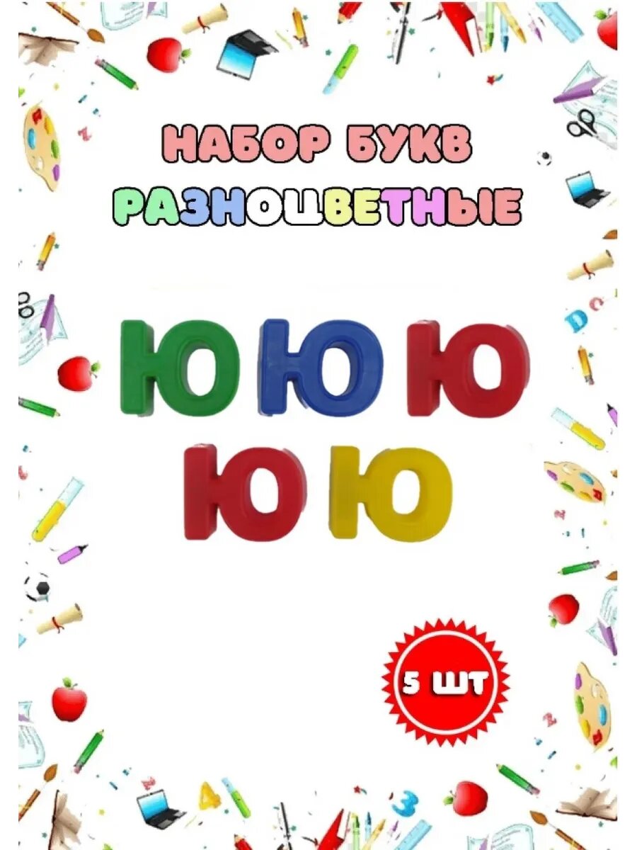 Набор букв "Ю", для детей от 3 лет, магнитные, пластик, 5 штук