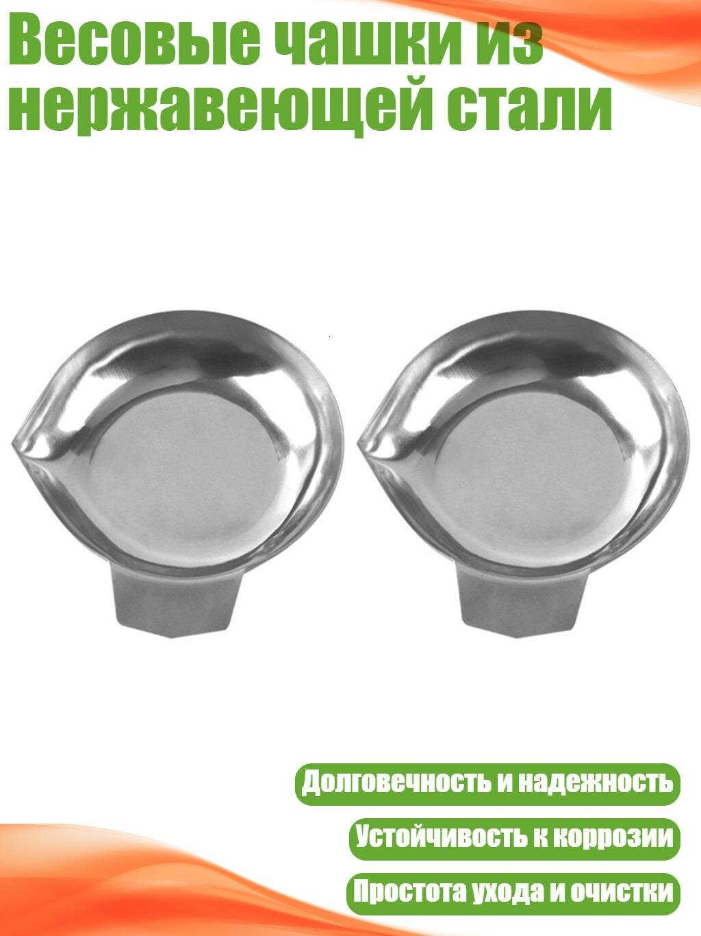 Весовые чашки из нержавеющей стали, 2 упаковки