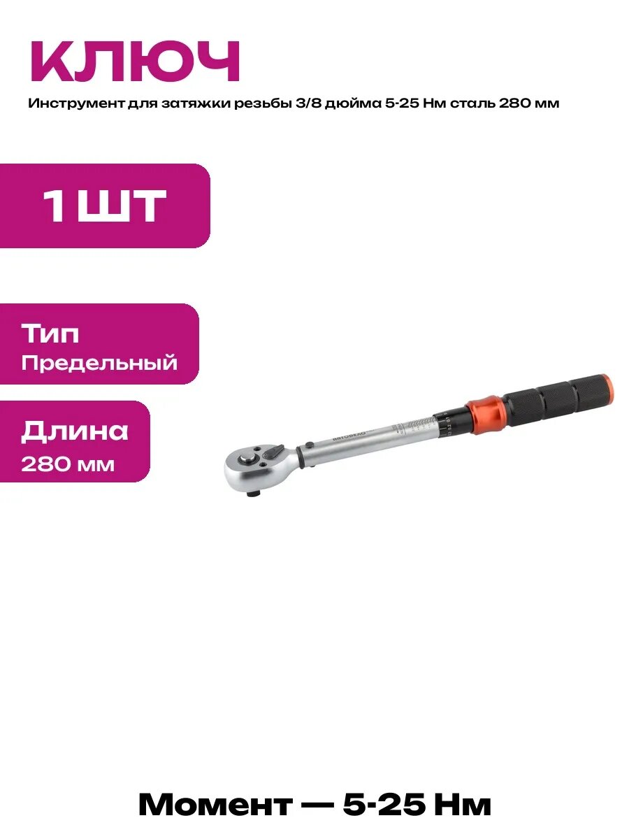 Динамометрический ключ 3/8 5-25 Нм стальной длина 280 мм PRO