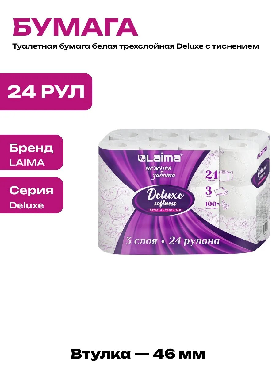 Бумага туалетная Deluxe 3 слоя белая с втулкой диаметр 46
