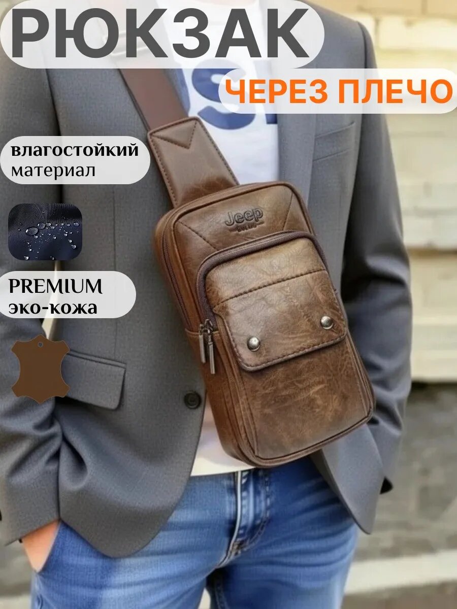 Рюкзак через плечо