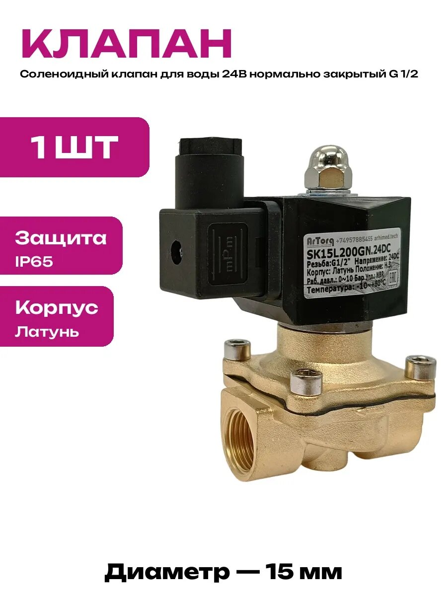 Клапан соленоидный 24V латунь нормально закрытый резьба 1/2