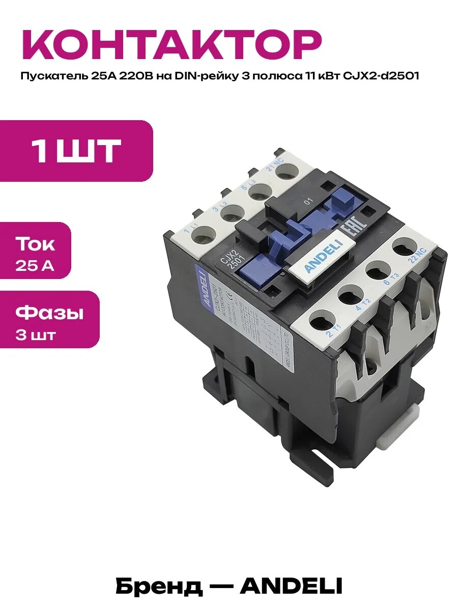 Пускатель электромагнитный CJX2 25А 220В 3 полюса 11 кВт 1NC