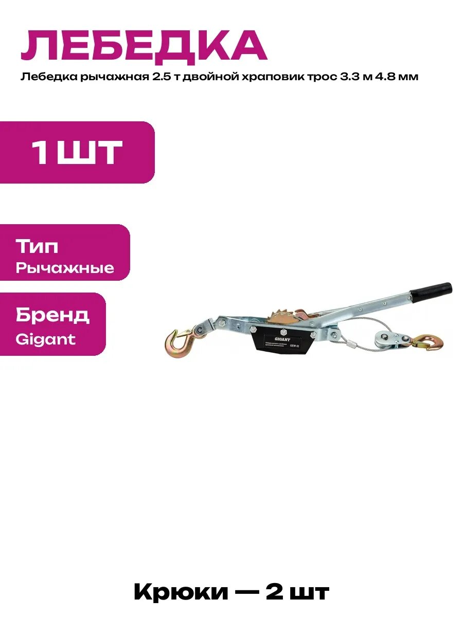 Лебедка ручная рычажная стальной трос 3.3 м 4.8 мм 2.5 т GEW