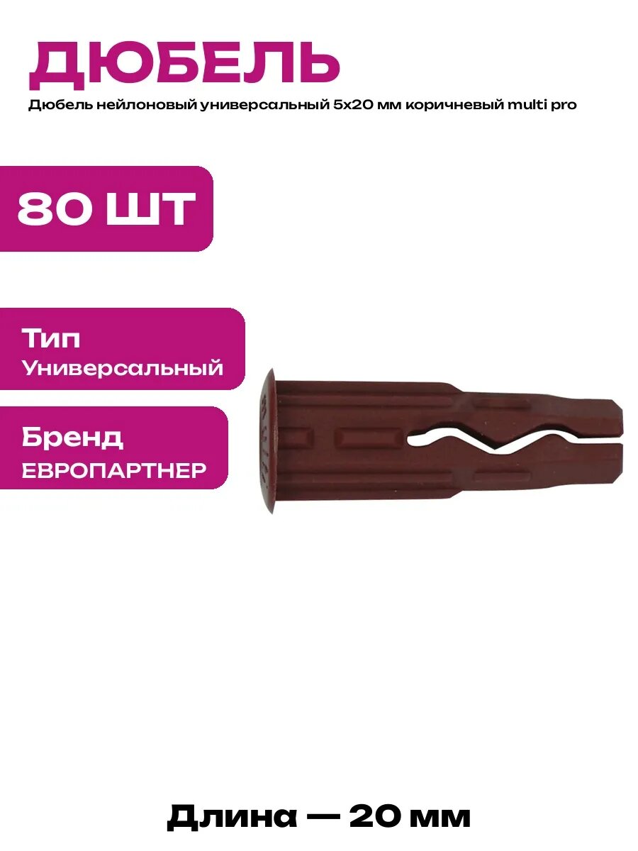 Дюбель универсальный 5х20 мм нейлоновый коричневый multi pro