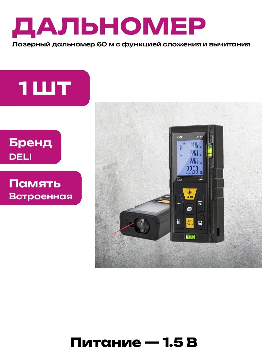 Дальномер лазерный DL4169 60м красный луч встроенная память