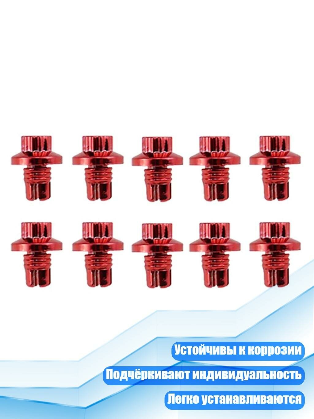 Универсальные колесные заклёпки (10 шт.), красный