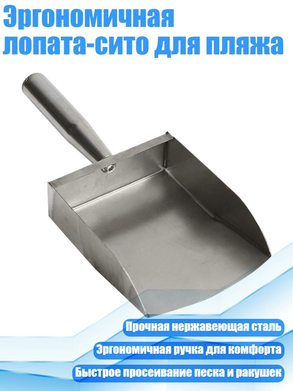 Эргономичная лопата-сито для пляжа, Ручная лопата без