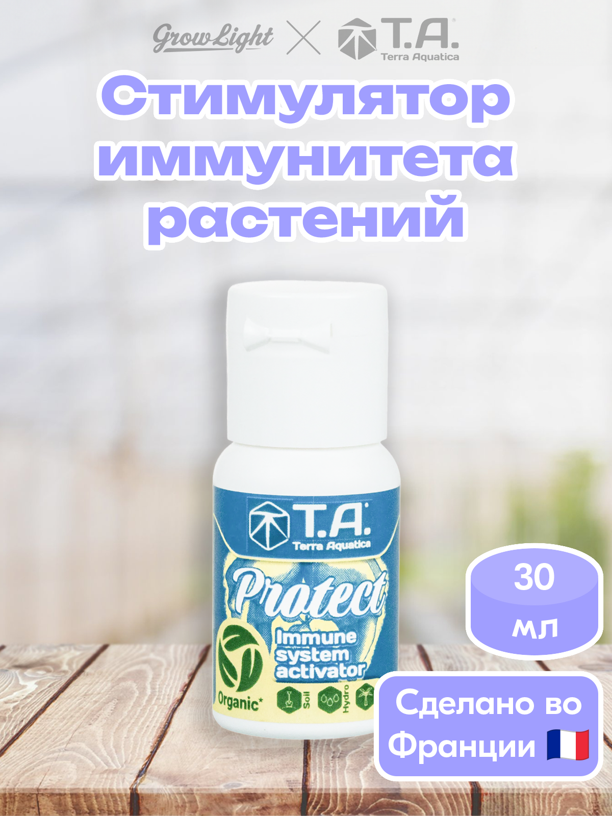 Стимулятор иммунитета растений / Bio Protect, 30 мл / Terra Aquatica
