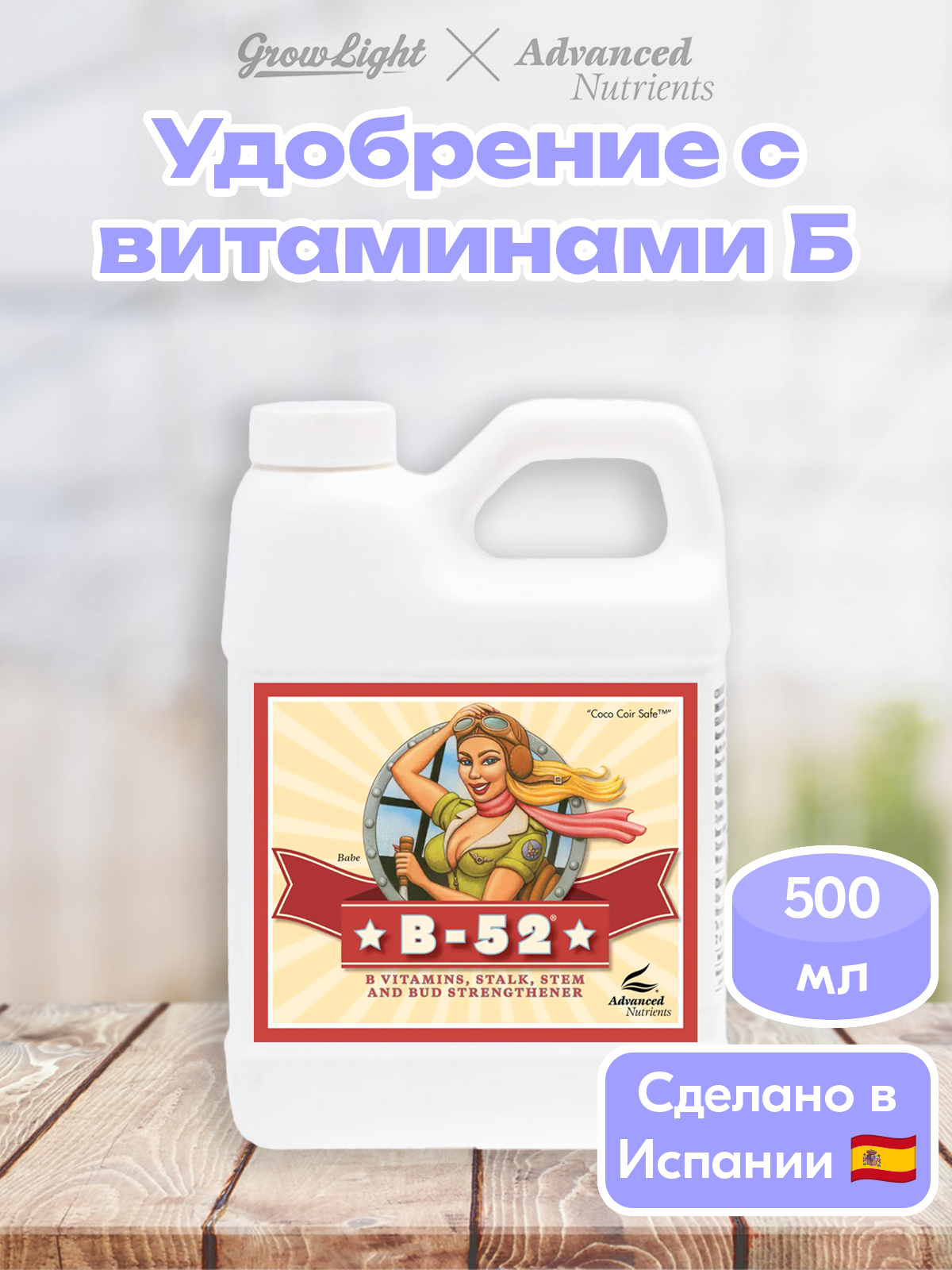 Удобрение с витамином Б / B-52, 500 мл / Advanced Nutrients