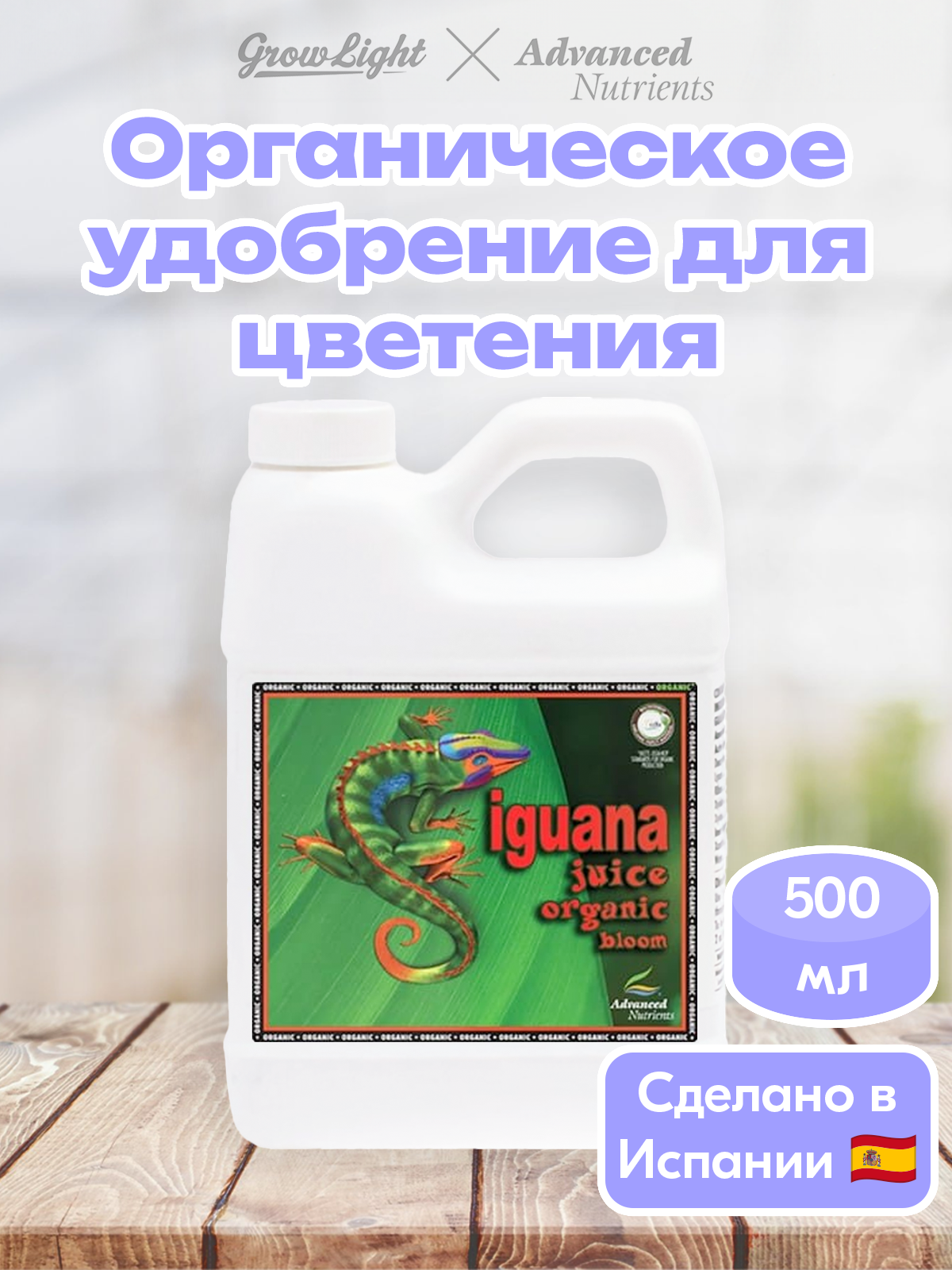 Удобрение для цветения / Iguana Juice Bloom, 500 мл / Advanced Nutrients