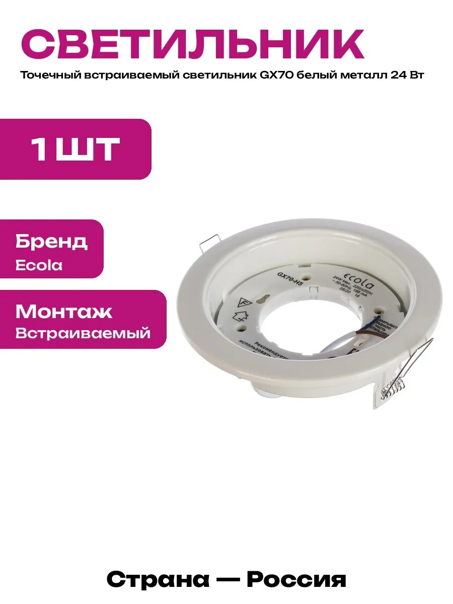 Светильник потолочный встраиваемый GX70 белый под лампу GX