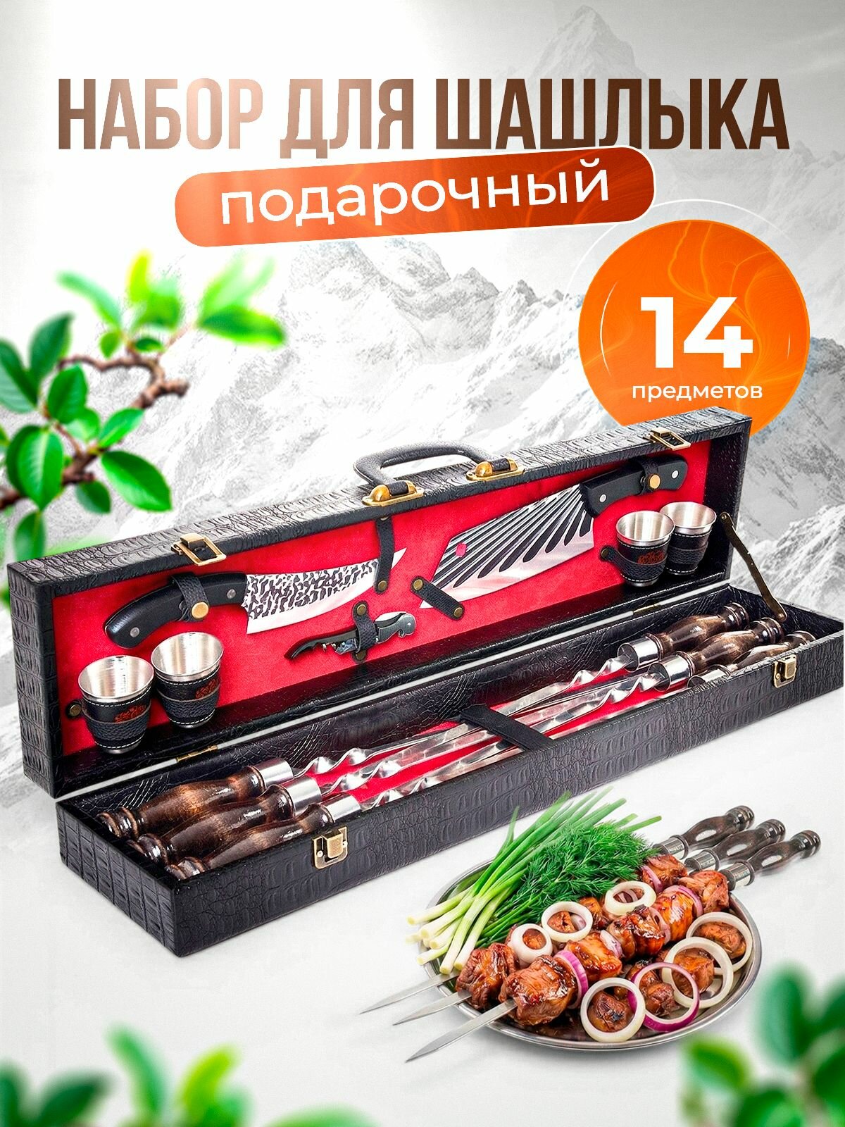 Шашлычный набор шампуров подарочный в кейсе