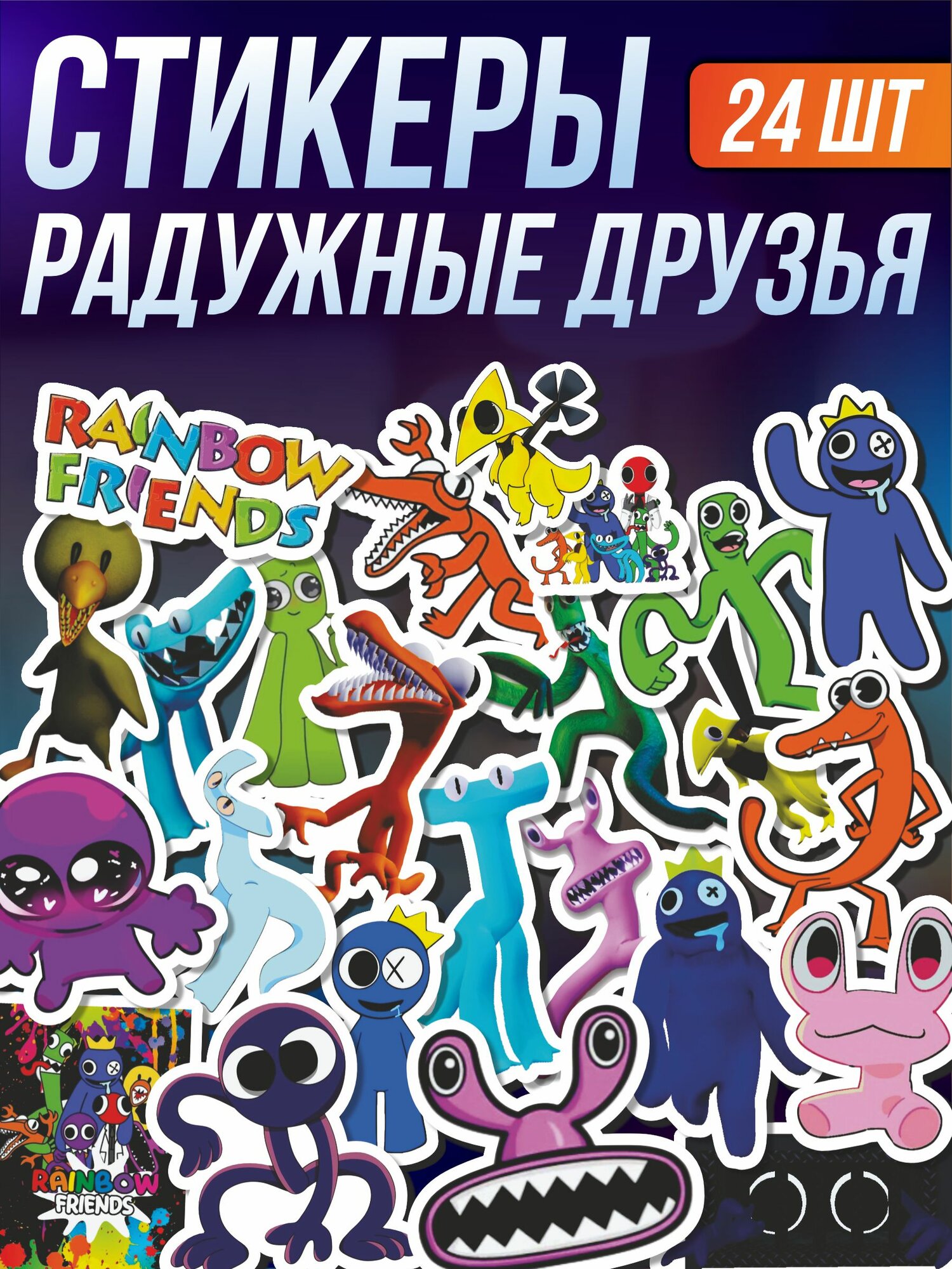 Стикерпак наклейки на телефон Радужные друзья Roblox