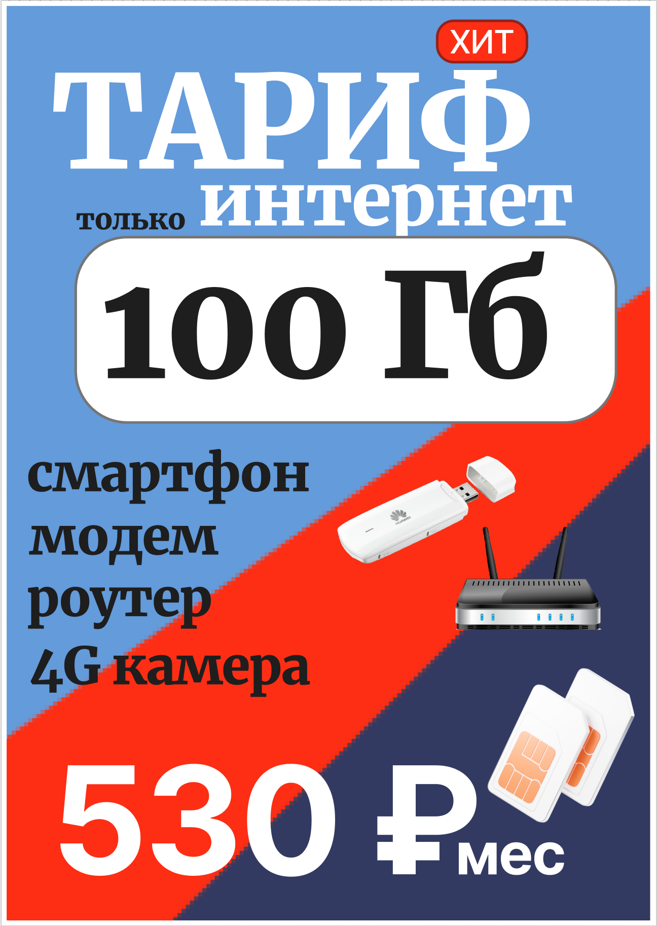 SIM-карта Ростелеком 100ГБ интернета для модема и роутера за 530 руб/мес