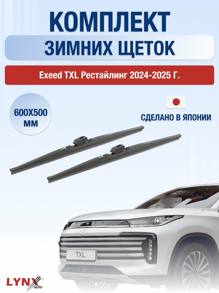 Дворники зимние на Exeed TXL Рестайлинг 2024-2025, Комплект щёток 600x500мм (LW600+LW500). Эксид ТХЛ