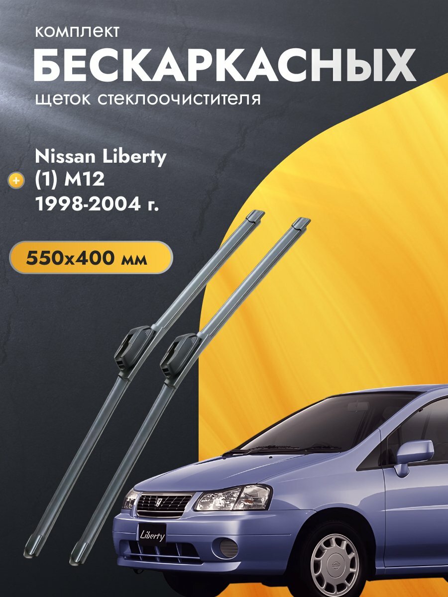 Дворники бескаркасные на Nissan Liberty (1) М12 1998-2004, Комплект щёток 550x400мм (SW2022+SW2016). Ниссан Либерти