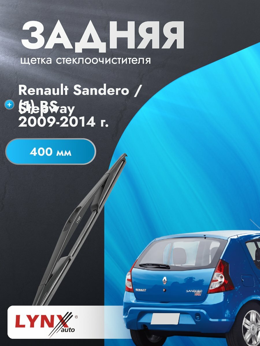 Задний дворник на Renault Sandero / Stepway (1) BS 2009-2014, щётка стеклоочистителя 400мм (LR40В), Рено Сандеро Степвей
