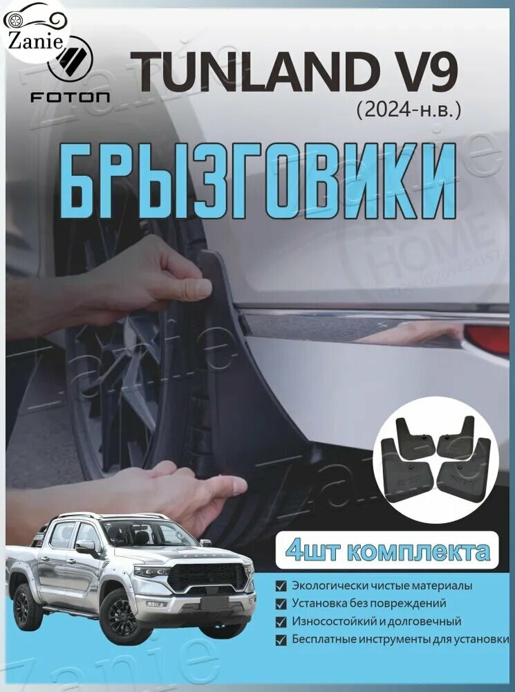 Брызговики, арт. FOTON TUNLAND V9(2024-), 4 шт.