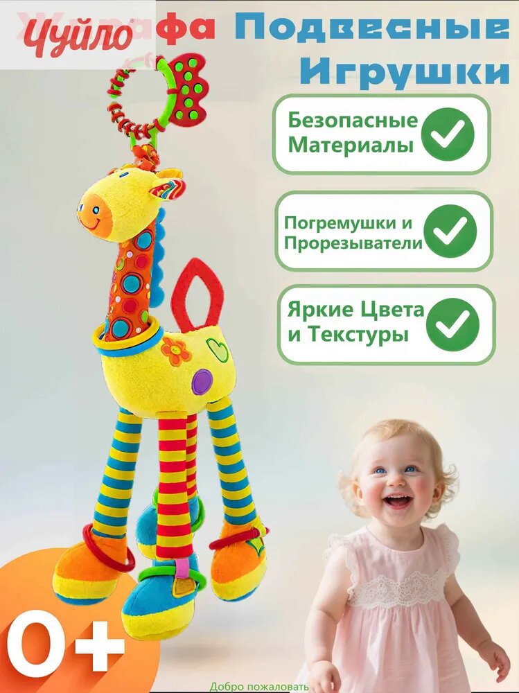 Погремушка - подвеска в коляску, кроватку / развивающая игрушка жираф