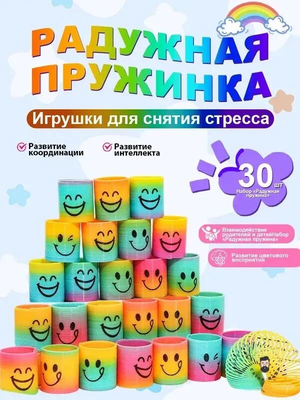 Пружинка радуга матовая, игрушка-антистресс, в сетке 30 шт