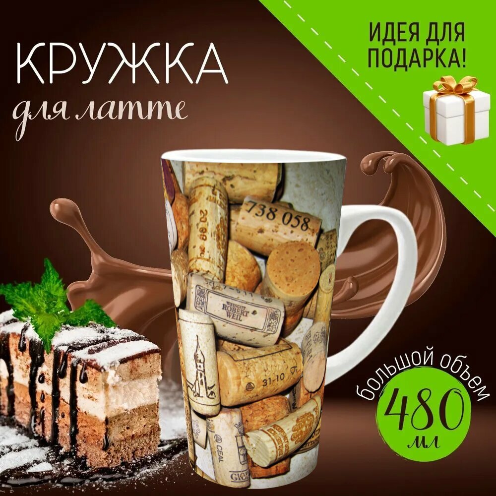 Кружка латте керамическая большая для чая и кофе с прикольным принтом "Винные пробки, пробка, пробки для бутылок" 500 мл.