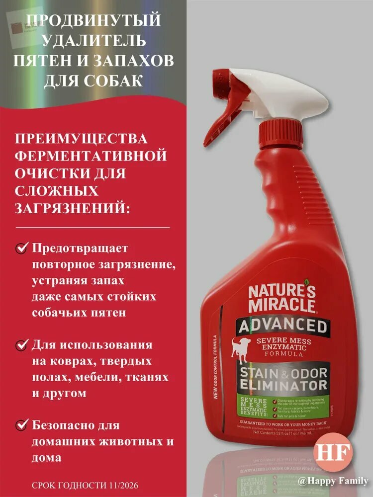 Nature's Miracle Спрей от пятен и запахов для собак, Advanced, 946 мл